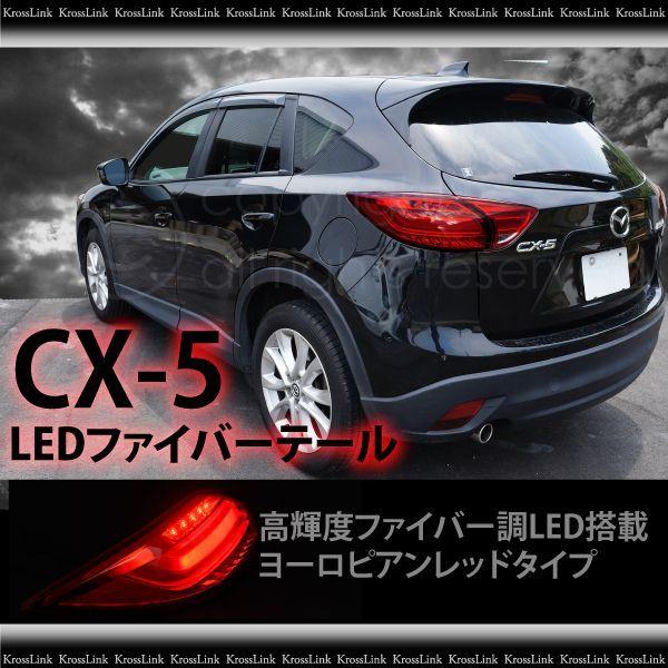 CX-5 KE系 ファイバー LED テールライト テールランプ ファイバーテール ヨーロピアン レッド マツダ MAZDA XD 20C 20S 25S _52153 : Kross ...