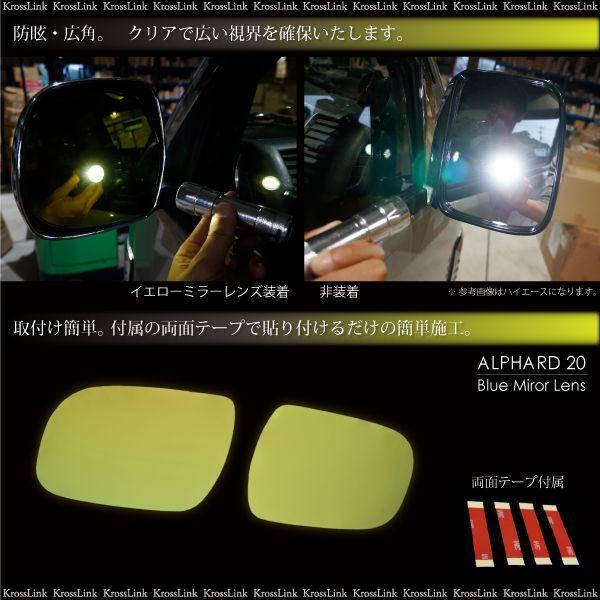 アルファード20系 前期 後期 イエローミラーレンズ ドアミラー 左右 2枚 広角 防眩 サイドミラーレンズ 黄色 条件付き _53121a ...