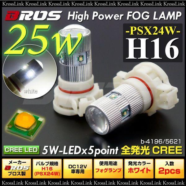 PSX24W H16 LED フォグ フォグランプ CREE 25W 白 ホワイト プロジェクター レンズ付 2個 86 BRZ 純正 交換用 バルブ ブロス製 _27146 : Kross ...