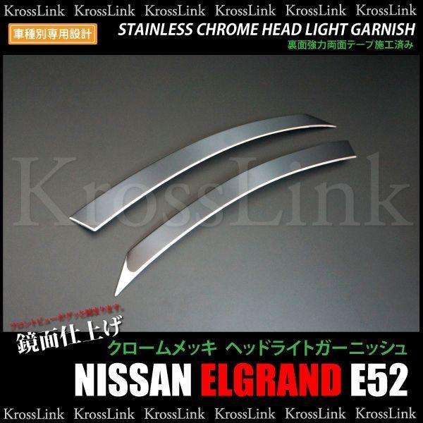 E52 エルグランドヘッドライトガーニッシュ 2pcs _51123 : Kross Link - 通販 - Yahoo!ショッピング