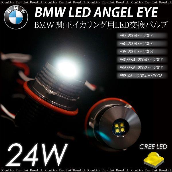 BMW 24W イカリング 交換バルブ CREE LED ヘッドライト E39 E60 E61 E63 E64 E65 E66 E87 E53 X5 _59159 : Kross Link ...