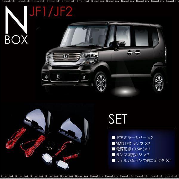 N-BOX JF1 JF2 高輝度 SMD LED ウェルカムライト ドアミラー カバー 黒塗装済 左右 防水 ブラック NBOX エヌボックス _59552 : Kross Link ...