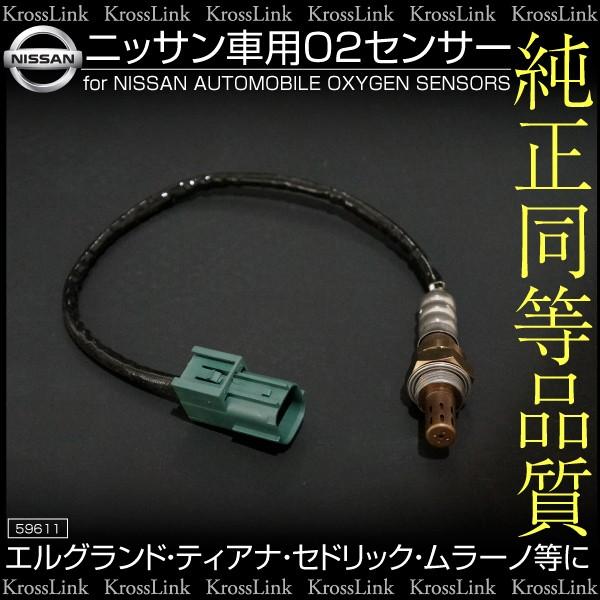 O2センサー ニッサン 汎用 純正品番 22690-2A000 純正同等 日産 エルグランド ティアナ セドリック プレサージュ ムラーノ ...