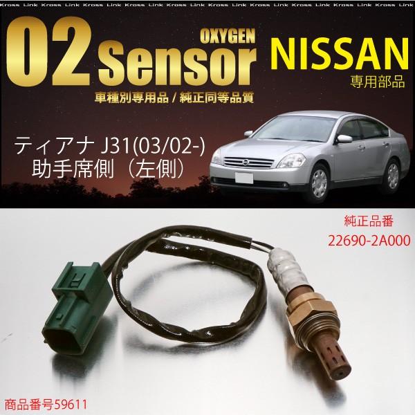 日産 ティアナ J31 用 O2センサー 22690-2A000 燃費向上 エラーランプ解除 車検対策に効果的。 _59611b ...