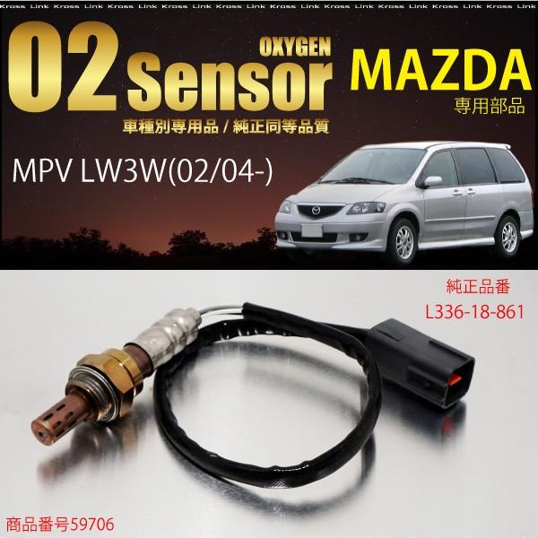 マツダ MPV LW3W O2センサー L336-18-861 燃費向上 エラーランプ解除 車検対策に効果的 _59706 : Kross Link - 通販 - Yahoo!ショッピング