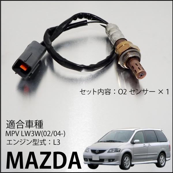 マツダ MPV LW3W O2センサー L336-18-861 燃費向上 エラーランプ解除 車検対策に効果的 _59706 : Kross Link - 通販 - Yahoo!ショッピング