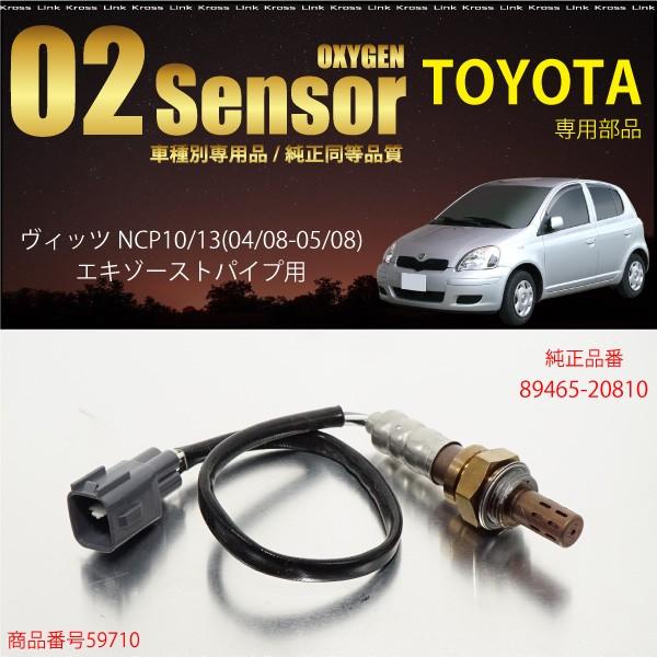 トヨタ ヴィッツ NCP10 NCP13 O2センサー 89465-20810 燃費向上 エラーランプ解除 車検対策に効果的 _59710a ...