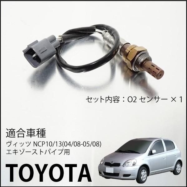 トヨタ ヴィッツ NCP10 NCP13 O2センサー 89465-20810 燃費向上 エラーランプ解除 車検対策に効果的 _59710a ...