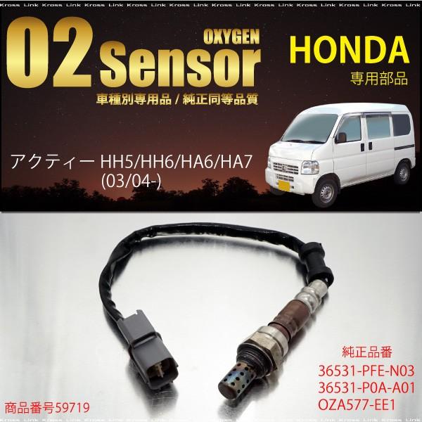 ホンダ アクティー HH5 HH6 HA6 HA7 O2センサー 36531-PFE-N03 36531-P0A-A01 OZA577-EE1 燃費向上 エラーランプ解除 車検対策 ...
