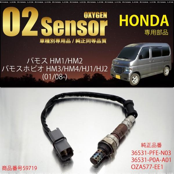 ホンダ バモス バモスホビオ HM1 HM2 HM3 HM4 O2センサー 36531-PFE-N03 36531-P0A-A01 OZA577-EE1 _59719b : Kross ...