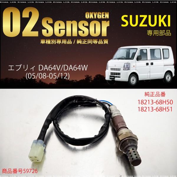 スズキ エブリィ DA64V DA64W O2センサー 18213-68H50 18213-68H51 燃費向上 エラーランプ解除 車検対策 _59726 : Kross Link - 通販 ...