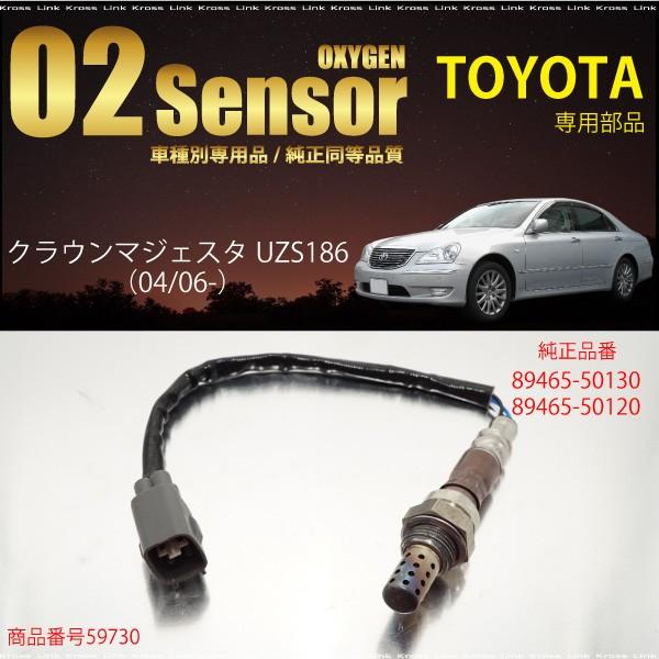 トヨタ クラウンマジェスタ UZS186 O2センサー 89465-50130 89465-50120 燃費向上 エラーランプ解除 車検対策 ...