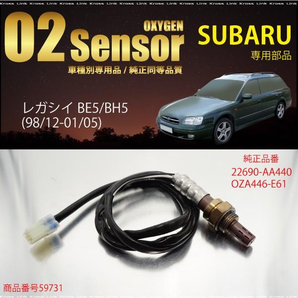 スバル レガシィ BE5 BH5 O2センサー 22690-AA440 OZA446-E61 燃費向上 エラーランプ解除 車検対策 ...
