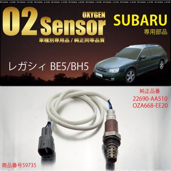 スバル レガシィ BE5 BH5 O2センサー 22690-AA510 OZA668-EE20 燃費向上 エラーランプ解除 車検対策 ...