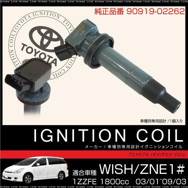 イグニッションコイル 1本 純正品番 90919-02262 トヨタ ウィッシュ WISH ZNE14G 1800cc 1ZZFE 0301 ...