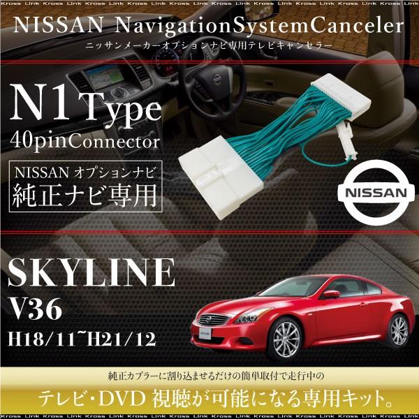 スカイライン V36 CKV36 テレビキット 純正ナビ FOPナビ対応 走行中テレビが見れるキット ナビ操作 DVD TVキット ナビキャンセラー _59841e : Kross Link ...