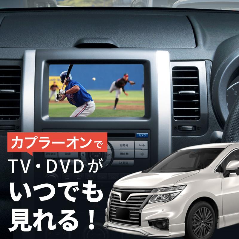 エルグランド E52 テレビキット 日産 ニッサン 純正ナビ N2 走行中テレビが見れるキット TVキット 【送料無料】 : Kross Link - 通販 - Yahoo!ショッピング