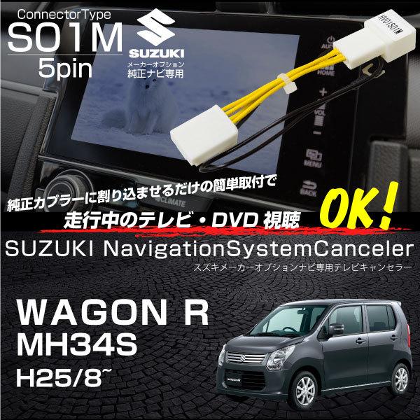 スズキ ワゴンR MH34S テレビキット 純正ナビ FOPナビ対応 走行中テレビが見れるキット DVD TVキット TVキャンセラー ナビキャンセラー 【送料無料】 : Kross Link ...