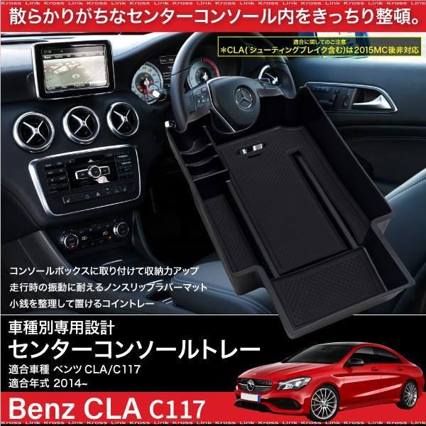 ベンツCLAクラスC177専用センターコンソールトレー 収納 便利 整理 内装 あすつく対応 _59988c : Kross Link ...