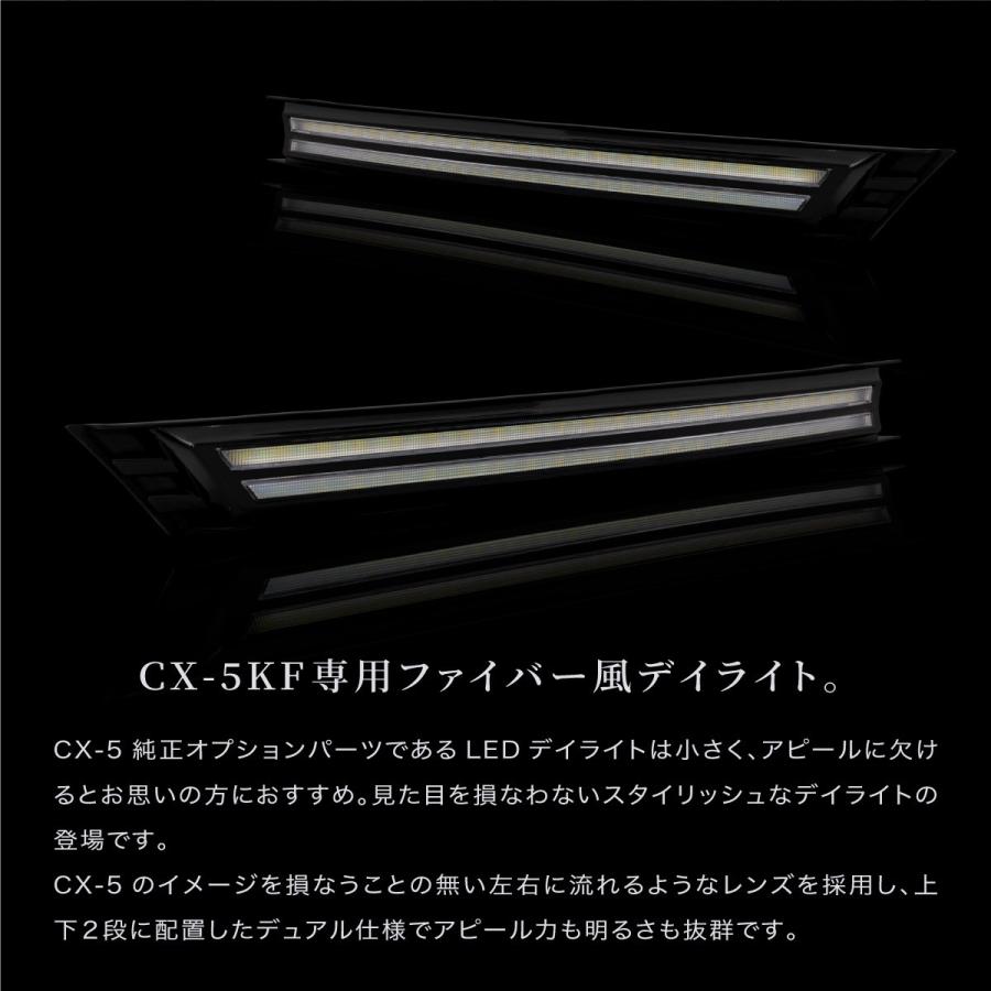 CX-5 KF系 後期 ファイバー風 LED デイライトキット シーケンシャル ウインカー機能付き 流れる あすつく対応 _60005 : Kross Link - 通販 - Yahoo!ショッピング
