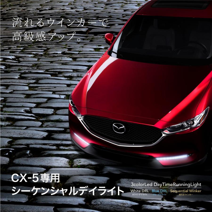CX-5 KF系専用 シーケンシャル LED デイライトキット デュアルカラー 白 青 流れるウインカー あすつく対応 _60041 : Kross Link - 通販 - Yahoo!ショッピング
