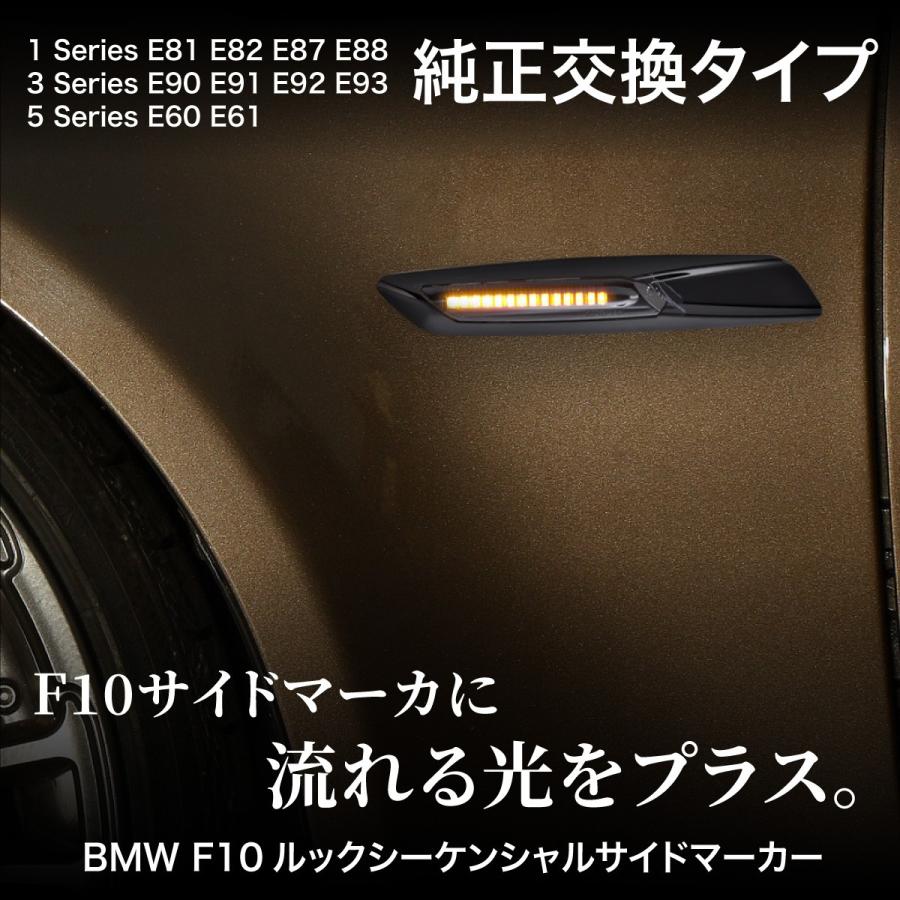 BMW F10ルック シーケンシャルウインカー シーケンシャル 流れる LED サイドマーカー E81 E82 E87 E88 E90 E91 E92 E93 E60 E61 _60099 ...