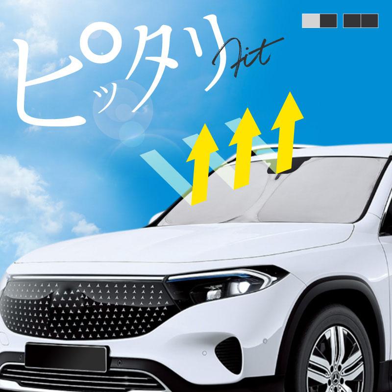 ベンツ EQB X243 サンシェード 車 フロント フロントシェード 遮光 断熱 目隠し 日除け 日よけ シェード 折りたたみ 【送料無料】 : Kross Link - 通販 ...