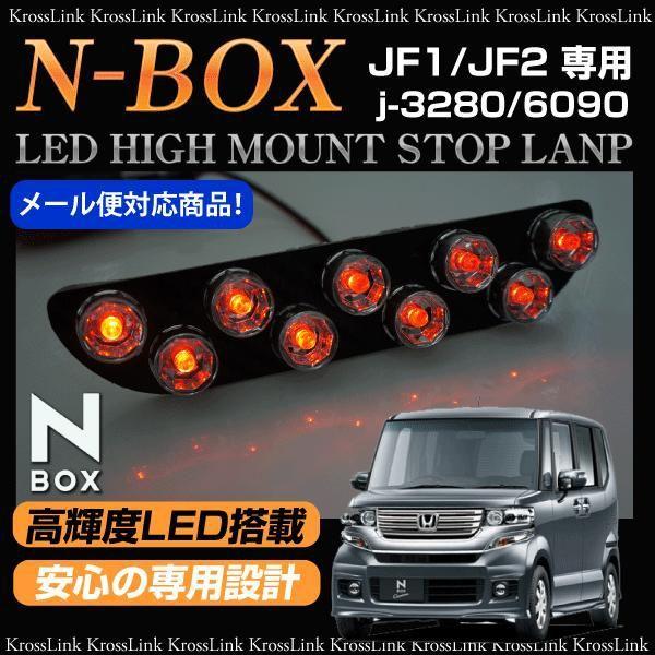 NBOX ハイマウントストップランプ LED 9連 リフレクタータイプ 簡単取付け N-BOX N-BOXカスタム N BOX Nボックス JF1 JF2 _59143 : Kross ...