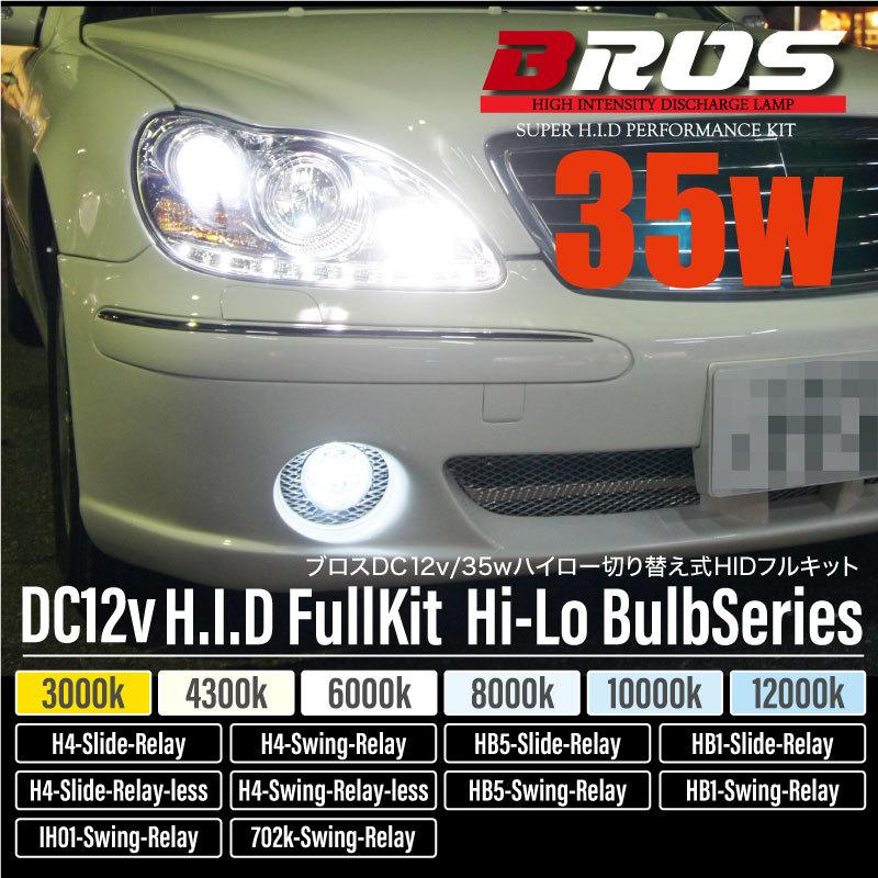 HIDキット 35W H4 HB1 HB IH01 702K スライド スイング リレーレス 3000K 4300K 6000K 8000K 10000K 12000K 15000K ...