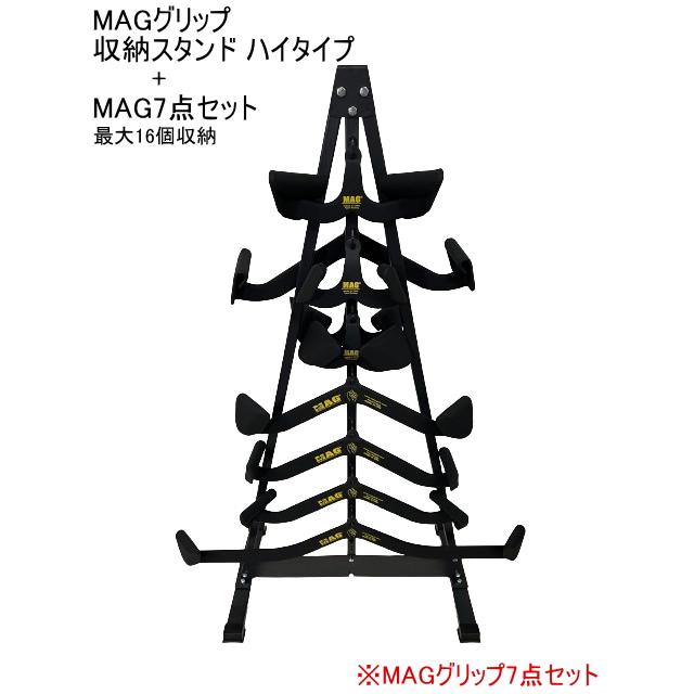 MAGグリップ 専用スタンドセット ハイタイプ 【スタンド+フル MAGグリップ 専用スタンドセット ハイタイプ 【スタンド+フル