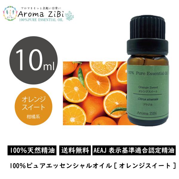 オレンジスイート 10ml エッセンシャルオイル アロマ 精油 AEAJ表示基準適合認定精油 : Aroma ZiBi - 通販 - Yahoo!ショッピング