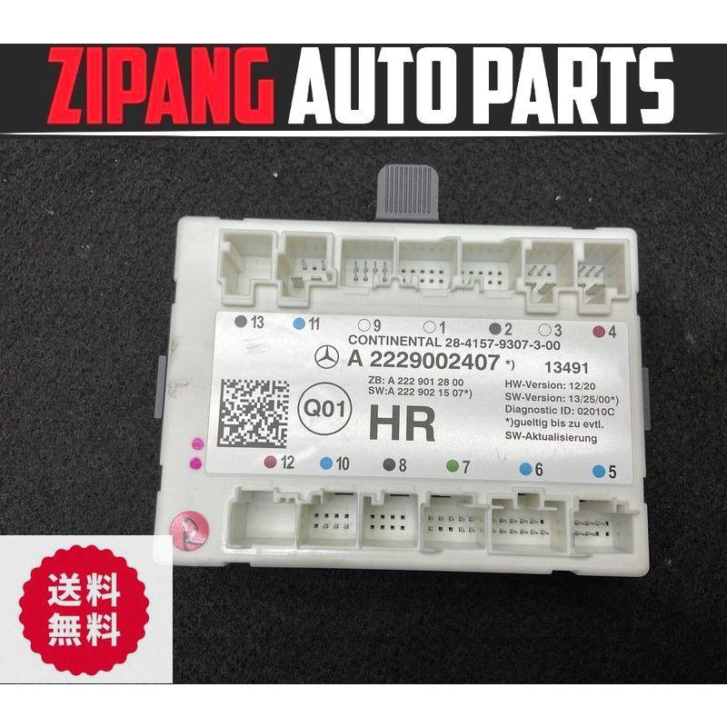 MB211 W222 S400h ラグジュアリーP 前期 右リア ドア コンピューター A 2229002407 ★エラー無し ★送料無料 ...
