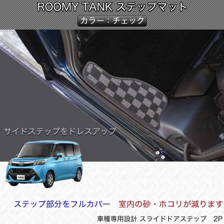 トヨタ ROOMY TANK ダイハツ THOR 900系 適合 サイド エントランスマット 汚れ防止 ステップマット(チェック ...