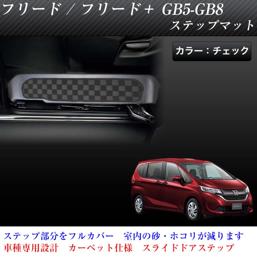 フリード GB5-8 適合 サイド エントランスマット 汚れ防止 ステップマット(チェック) : ジパリッチ・インポートストア - 通販 - Yahoo!ショッピング
