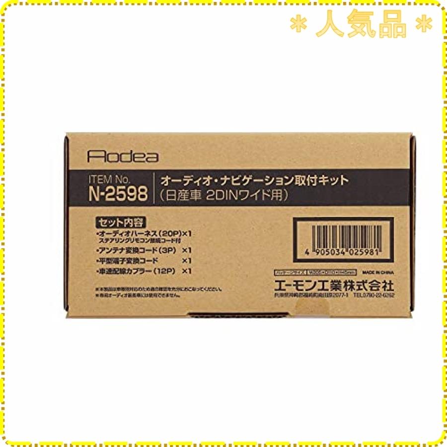 営業 エーモン amon AODEA オーディア オーディオ ナビゲーション取付キット 日産車 2DINワイド用 N-2598 yoshiyuki0804.sub.jp