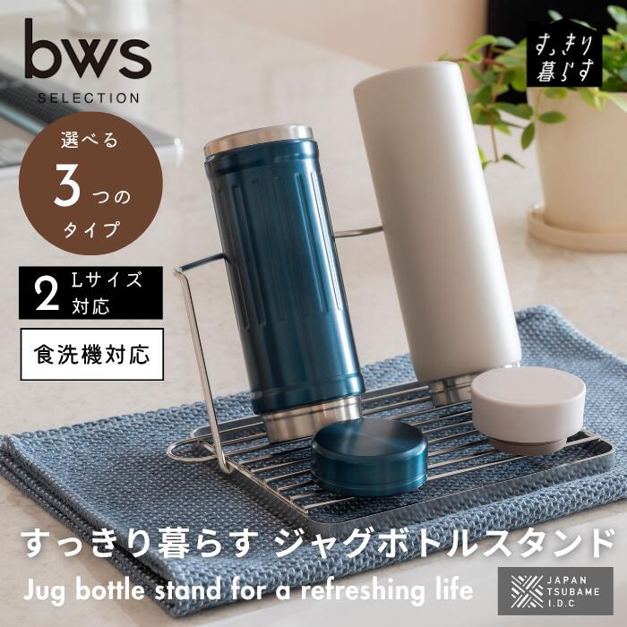 bws SELECTION ビーワーススタイル 燕三条製 ジャグボトルスタンド MM-700166 (レギュラー) : 家電 アラモード ...