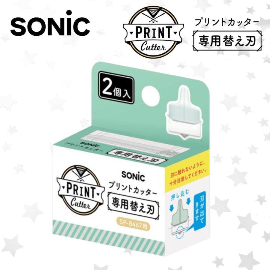 SONiC ソニック プリントカッター 専用替え刃 2個入 SP-8531 「SP-8467 プリントカッター」専用 正規品 : 家電 ...