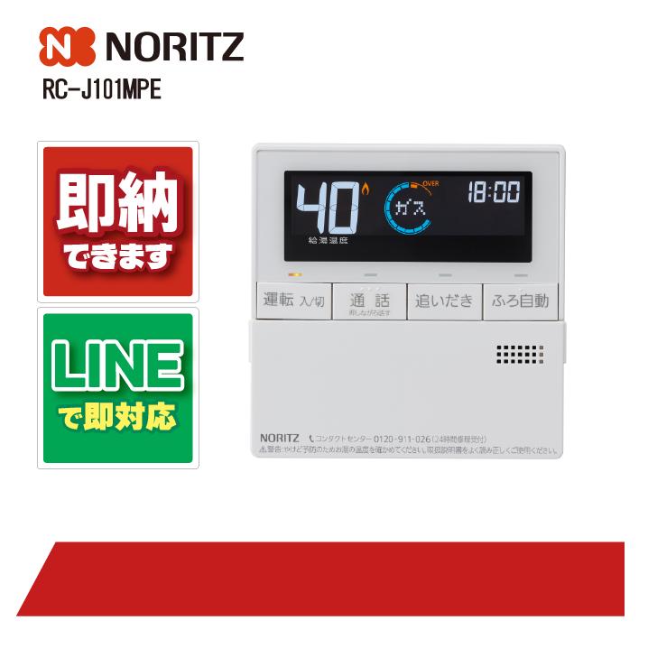 ノーリツ RC-J101MPE 部材 リモコン NORITZ : 全国水回り機器交換センターヤフーショッピング店 - 通販 - Yahoo!ショッピング