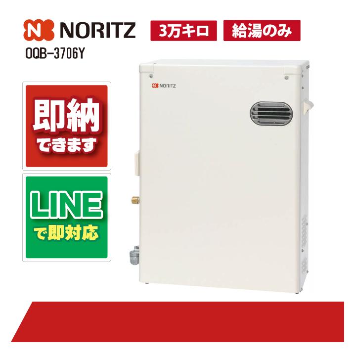 ノーリツ OQB-3706Y 石油給湯機 屋外据置標準排気3万キロ 石油給湯器（給湯のみ）直圧式 : 全国水回り機器交換センターヤフーショッピング店 - 通販 - Yahoo!ショッピング