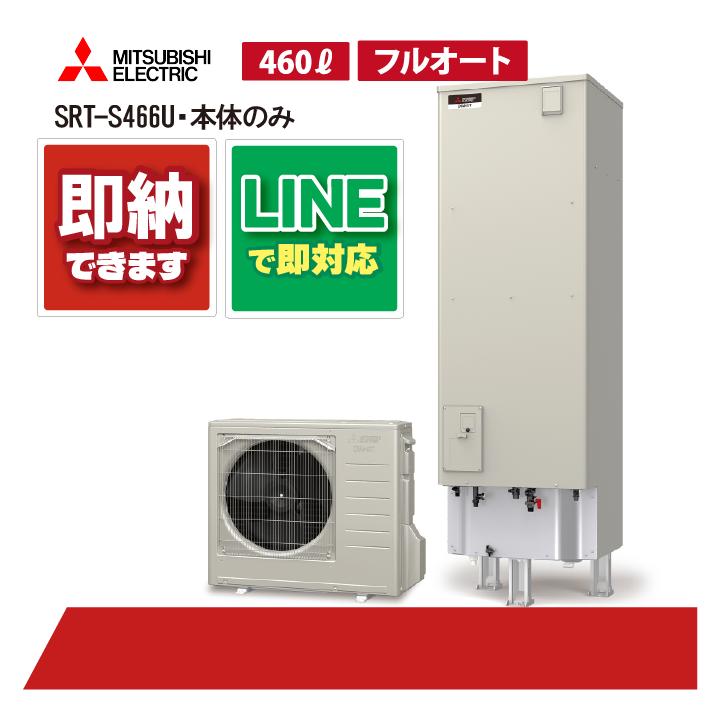 【SRT-S466U・本体のみ】 三菱電機 Sシリーズ リモコン・脚部カバー別 エコキュート フルオート 460L 角型 高圧 : 全国水回り機器交換センターヤフーショッピング店 - 通販 ...