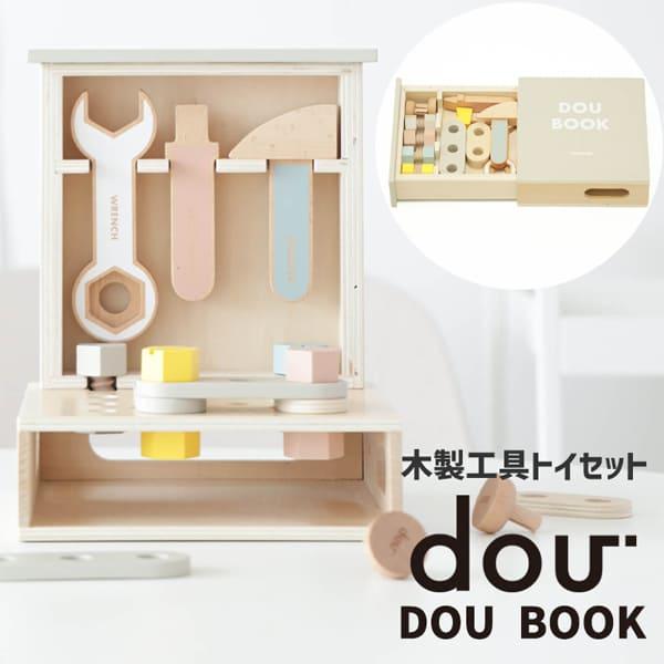 dou DOU BOOK（tool box）工具セット 大工さんごっこ 知育玩具 おもちゃ かわいい 子供 誕生日 木製 出産祝い クリスマス ...