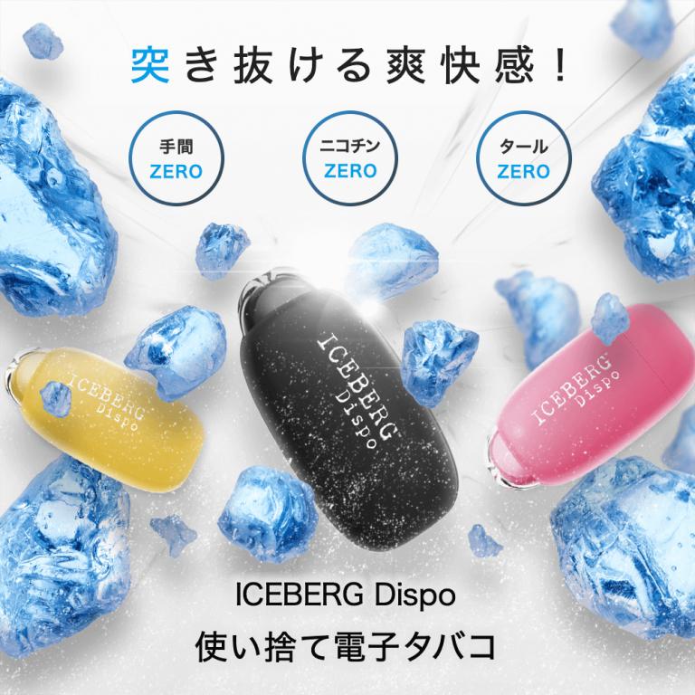 ICEBERGアイスバーグDispo使い捨てポッド :ice-p001:電子タバコ専門店 ZONOVAPER - 通販 - Yahoo!ショッピング