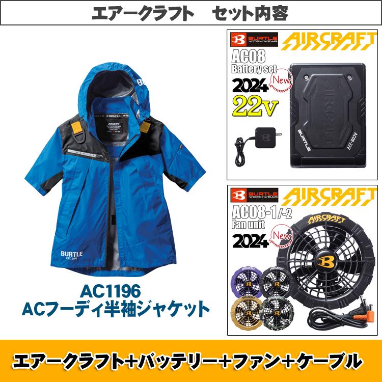 [最新 2024年 22V仕様] バートル AC1196 ACフーディ半袖ジャケット＜フルセット＞ :b-1196set2023:ズームオンラインショップ - 通販 - Yahoo!ショッピング