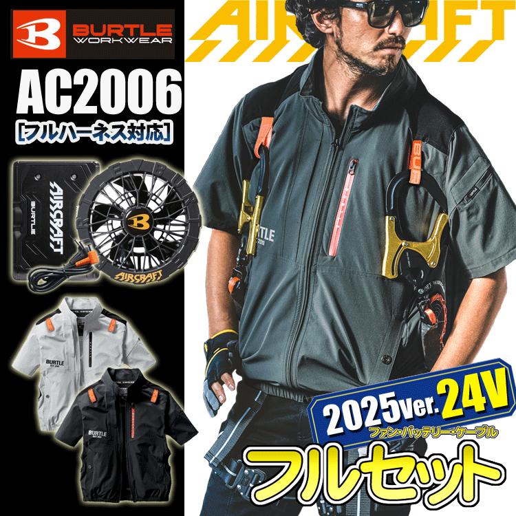 [最新 2024年 22V仕様] バートル AC2006 AC半袖ブルゾン＜フルセット＞ : ズームオンラインショップ - 通販 - Yahoo!ショッピング