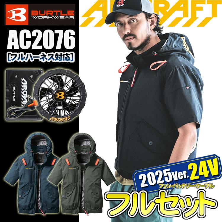 [最新 2025年 24V仕様] バートル AC2076 AC半袖ブルゾン＜フルセット＞ : ズームオンラインショップ - 通販 - Yahoo!ショッピング