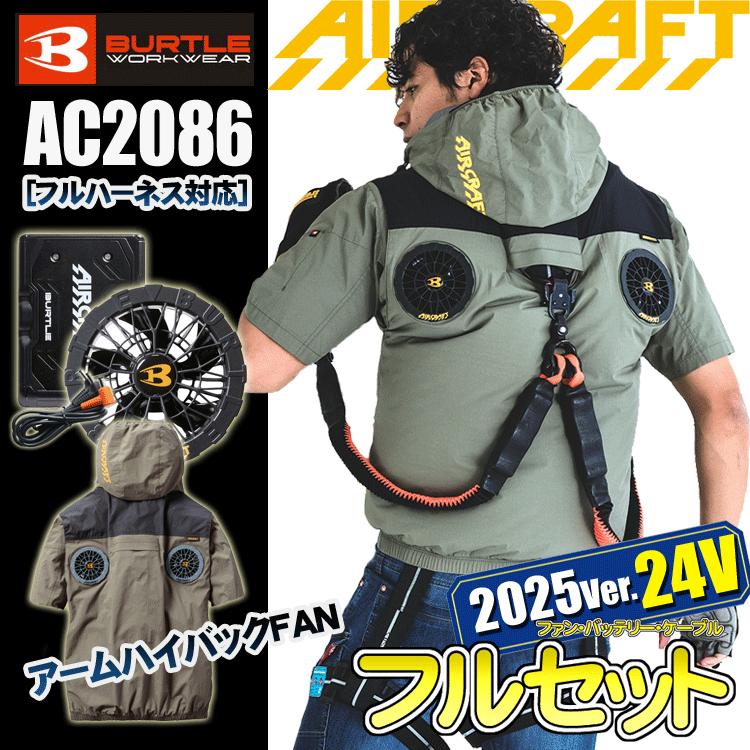 [最新 2025年 24V仕様] バートル AC2086 AC半袖ブルゾン＜フルセット＞ : ズームオンラインショップ - 通販 - Yahoo!ショッピング