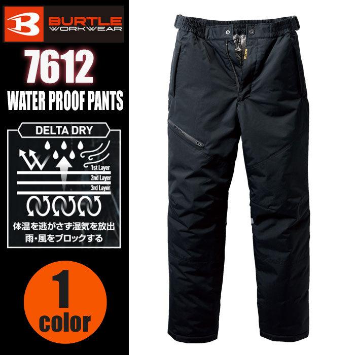 BURTLE バートル 防寒服 7612 防水防寒パンツ ユニセックス 【即日発送】
