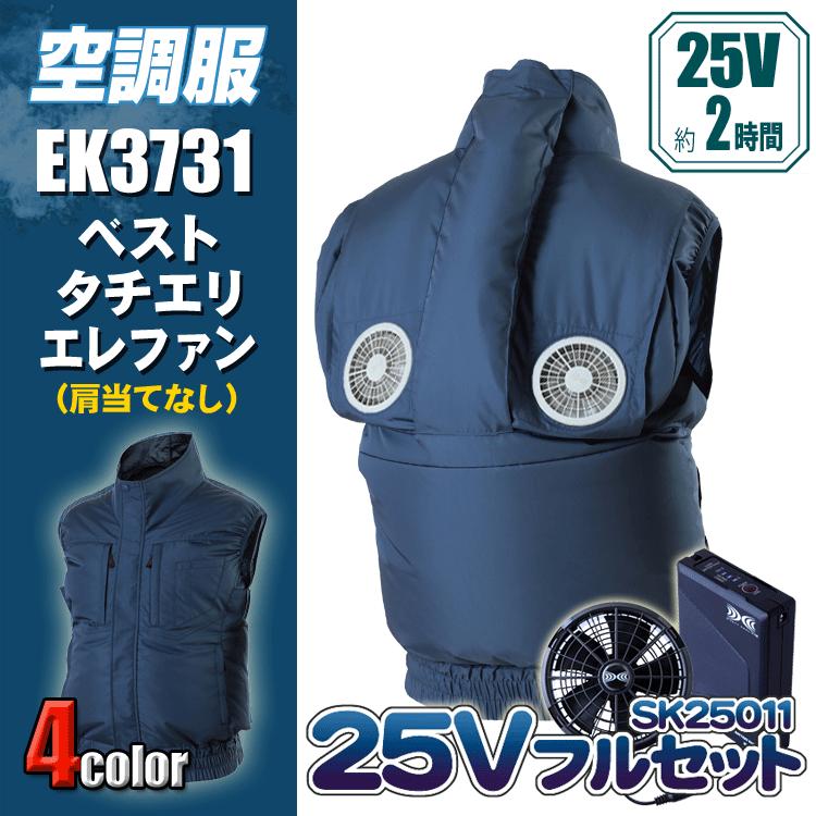 鉄筋屋さんの空調服 EK3731 ベストタチエリエレファン＜25Vバッテリーファンフルセット＞ : ズームオンラインショップ - 通販 - Yahoo!ショッピング