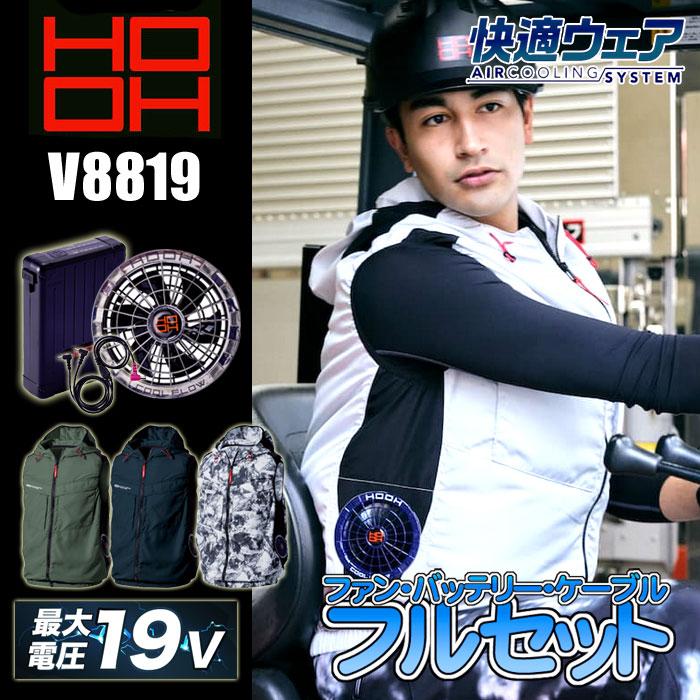 HOOH 快適ウェア V8819 サイドファンフードベスト＜フルセット＞ : ズームオンラインショップ - 通販 - Yahoo!ショッピング