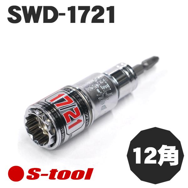 S-tool インパクトドライバー用 ダブル差し替えソケット【12角】 SWD-1721（17mm×21mm） : ズームオンラインショップ ...